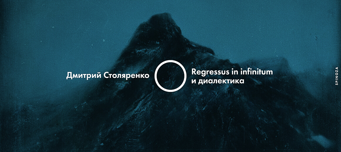 Regressus in infinitum и диалектика - SpinozaSpinoza